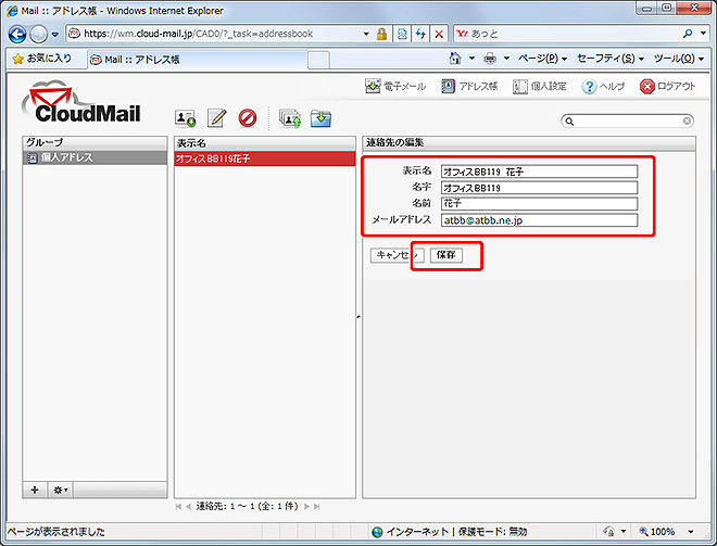 連絡先の編集｜CloudMail設定マニュアル｜オフィスBB119公式｜株式会社東名｜法人向けプロバイダ（中小企業・個人事業主）
